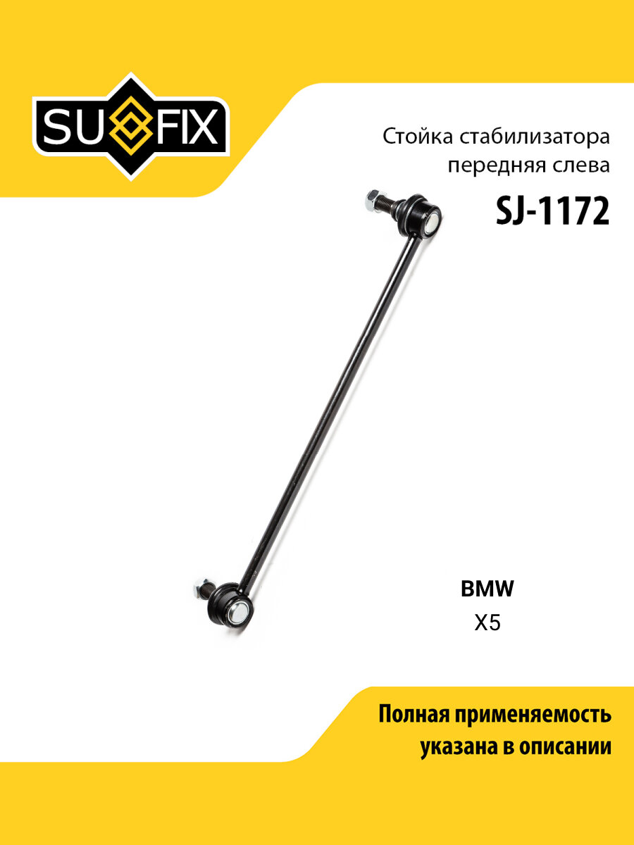 Стойка стабилизатора передняя левая для BMW X5 / SUFIX SJ-1172