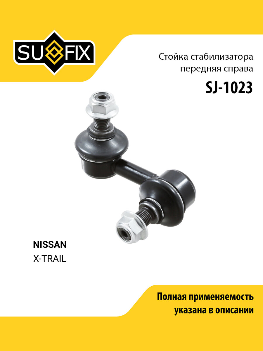 Стойка стабилизатора передняя правая для NISSAN X-TRAIL / SUFIX SJ-1023
