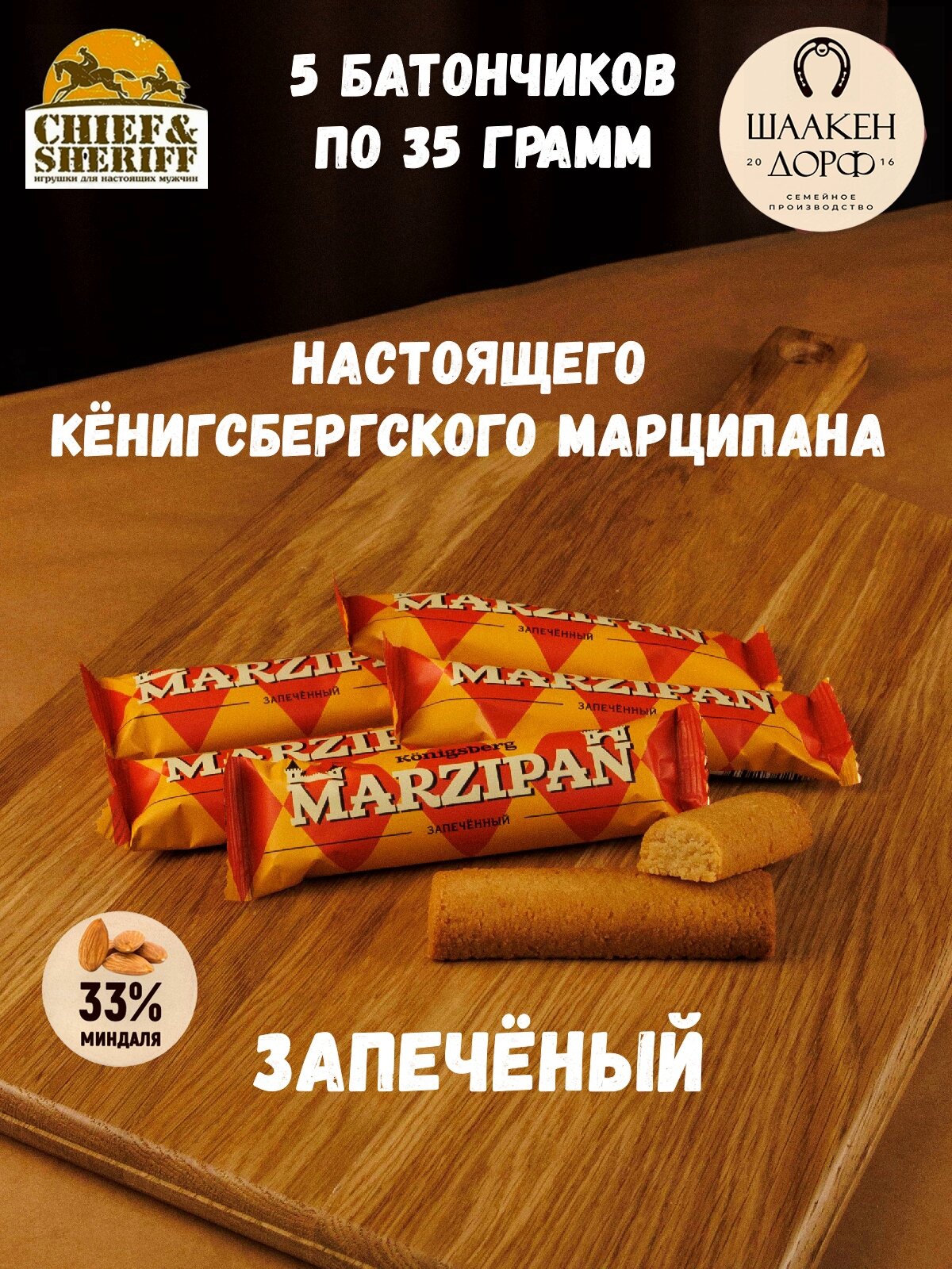 Марципановый батончик запеченный, Schaaken Dorf, 5 X 35 гр