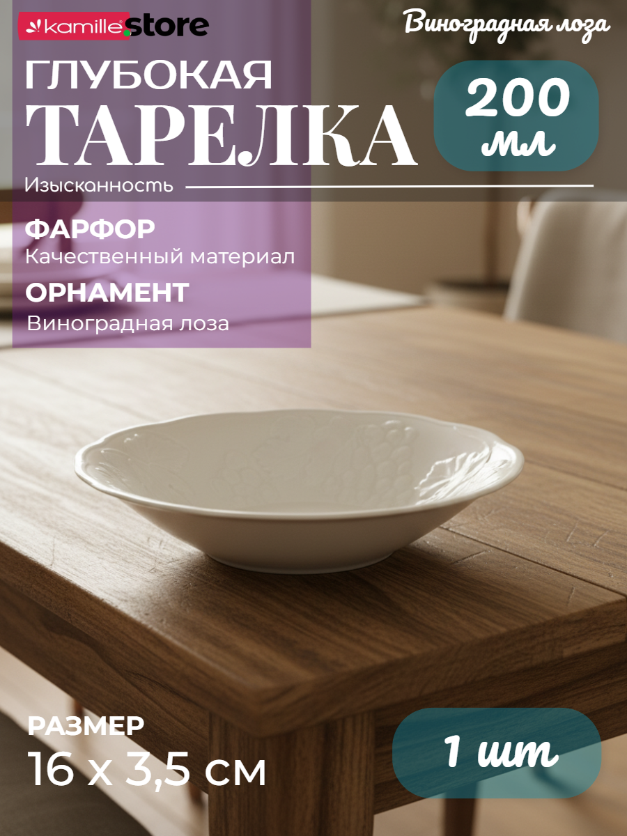 Тарелка глубокая для закусок 16х3,5 см. фарфор, Виноградная лоза (белый)