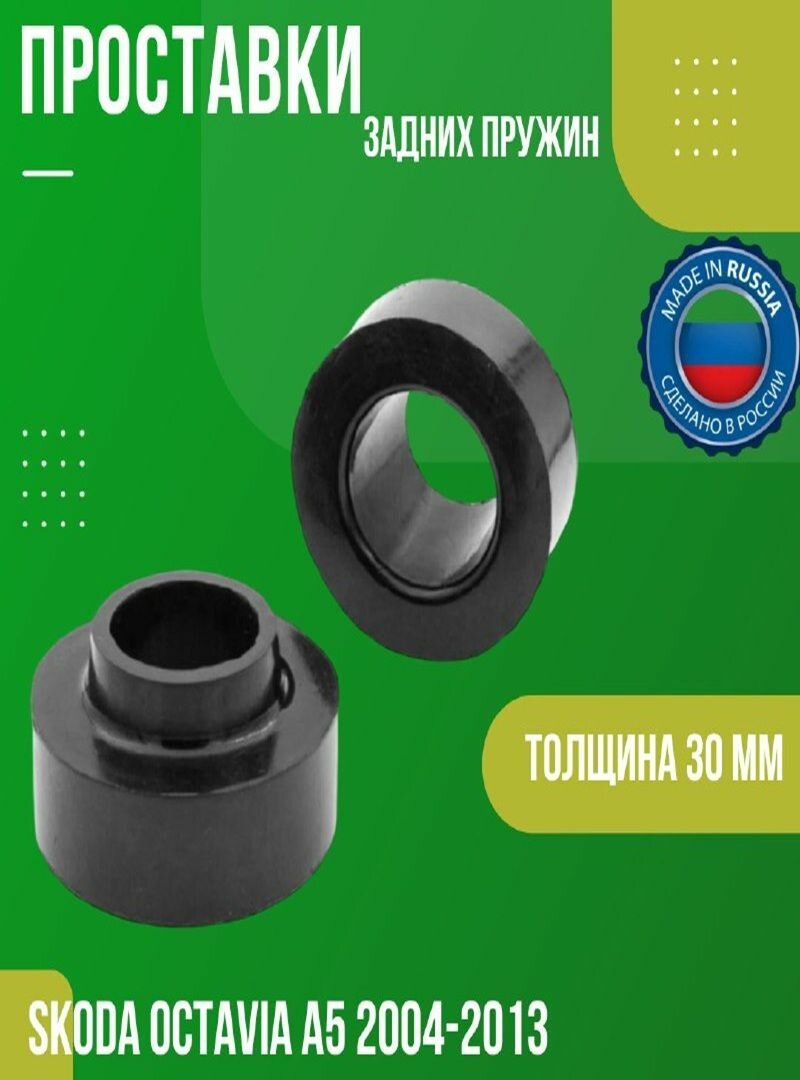 Проставки в задние пружины 30мм для Skoda Octavia A5 2004-2013г, 2шт / Вкладыши увеличения клиренса Шкода Октавиа/2 проставки
