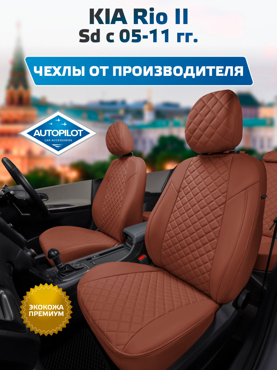 Комплект авточехлов "Автопилот" KIA Rio II Седан с 05-11г. Экокожа ромб (Коричневый + Коричневый)