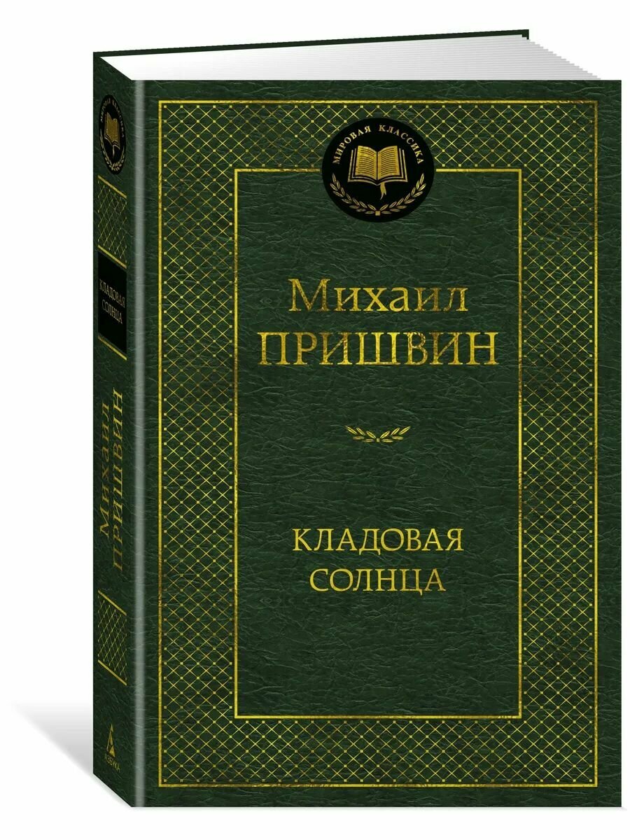 Кладовая солнца