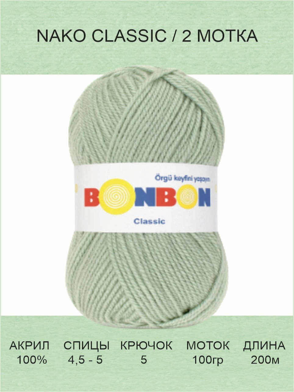 Пряжа Nako Bonbon Classic: 98327 (Светлый ментол) 2 шт 200 м 100 г акрил 100%