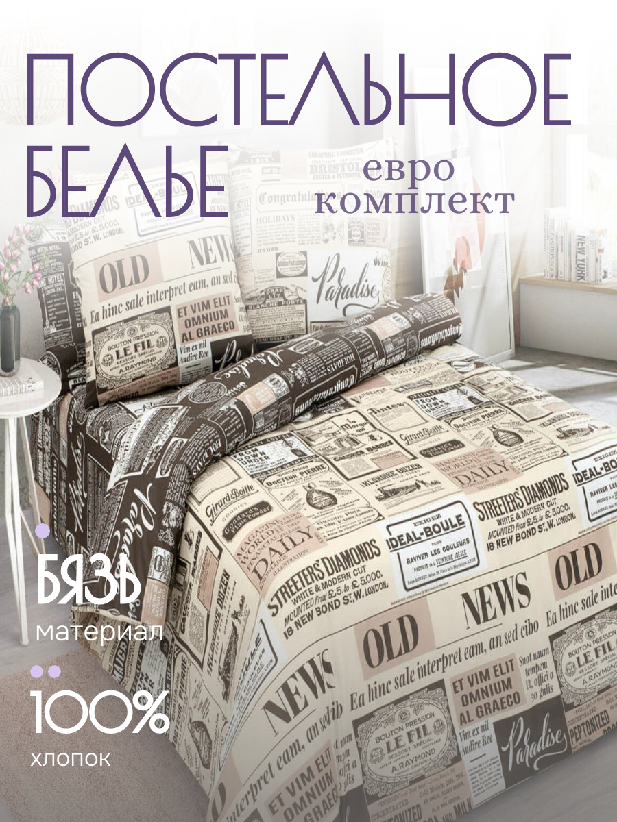 Постельное белье, Yason-tex, бязь, бежевый, коричневый, Таймс, евро
