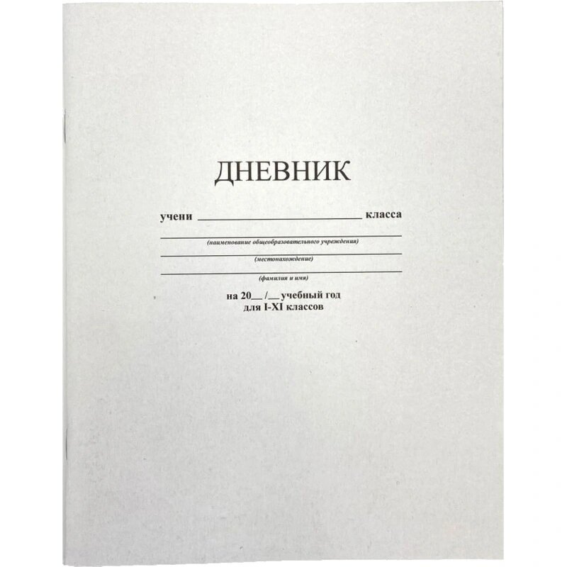 Дневник школьный универс. мягк. обл.40л. Белый С3615-03