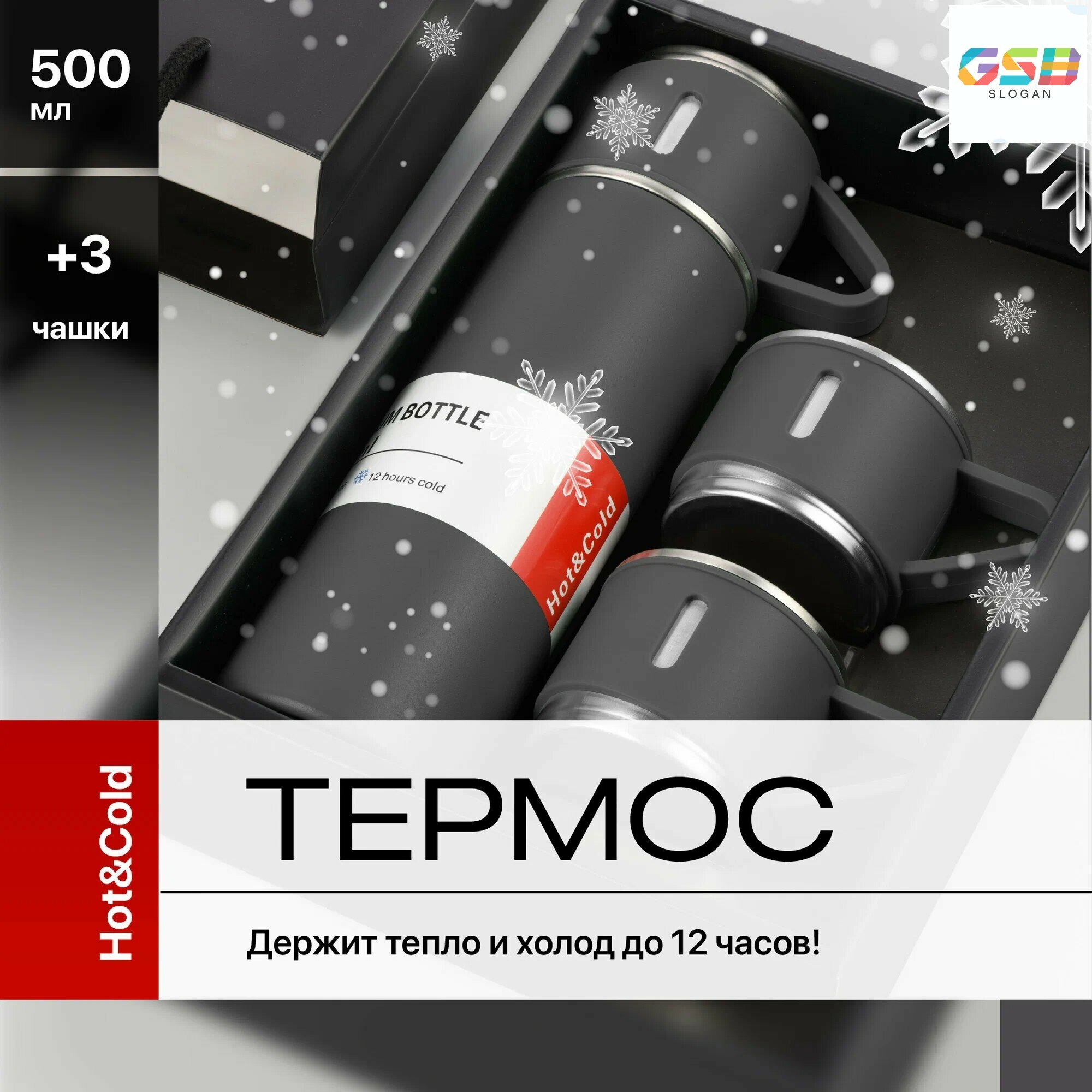 Термос вакуумный с двумя кружками / Подарочный набор / Объем 500 мл