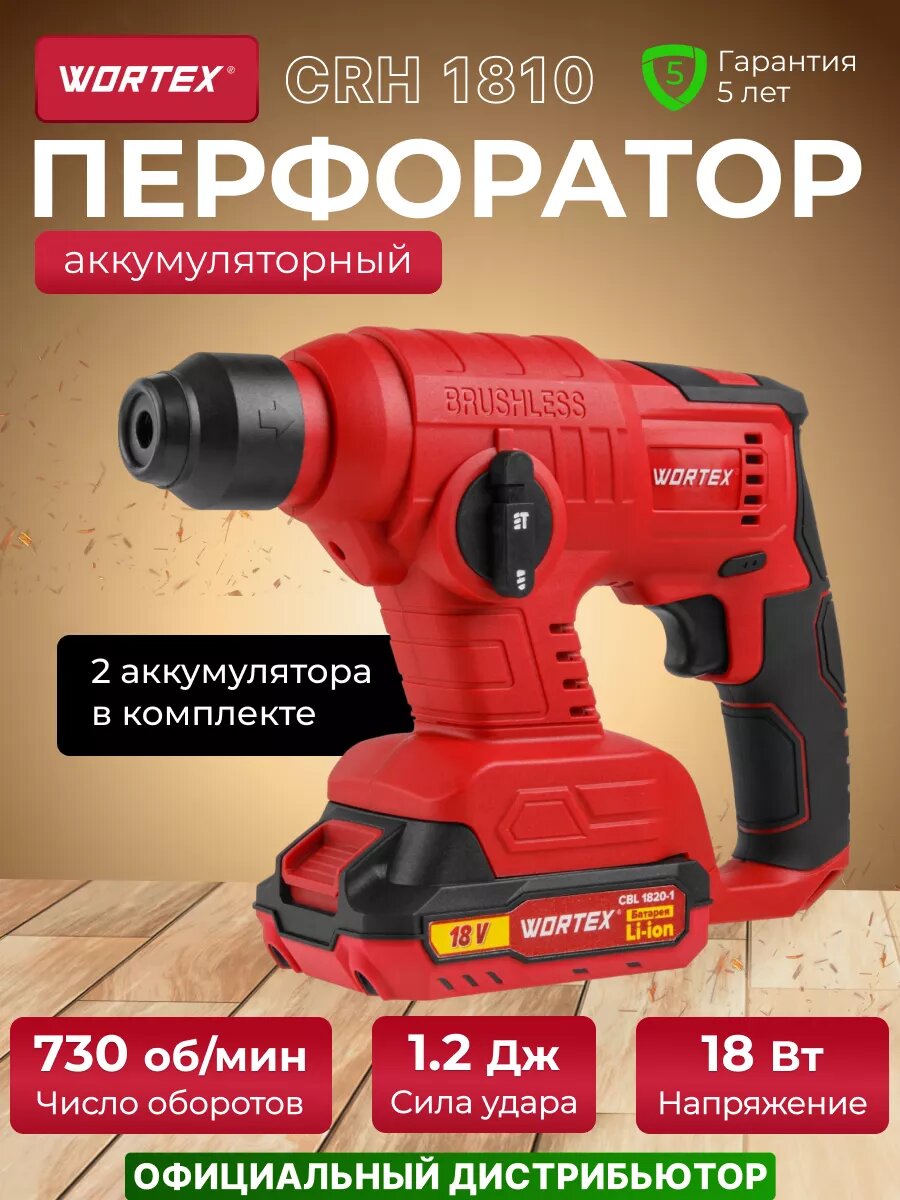 Перфоратор аккумуляторный WORTEX CRH 1810 в чем. с акб и з/у ALL1 (0329267)