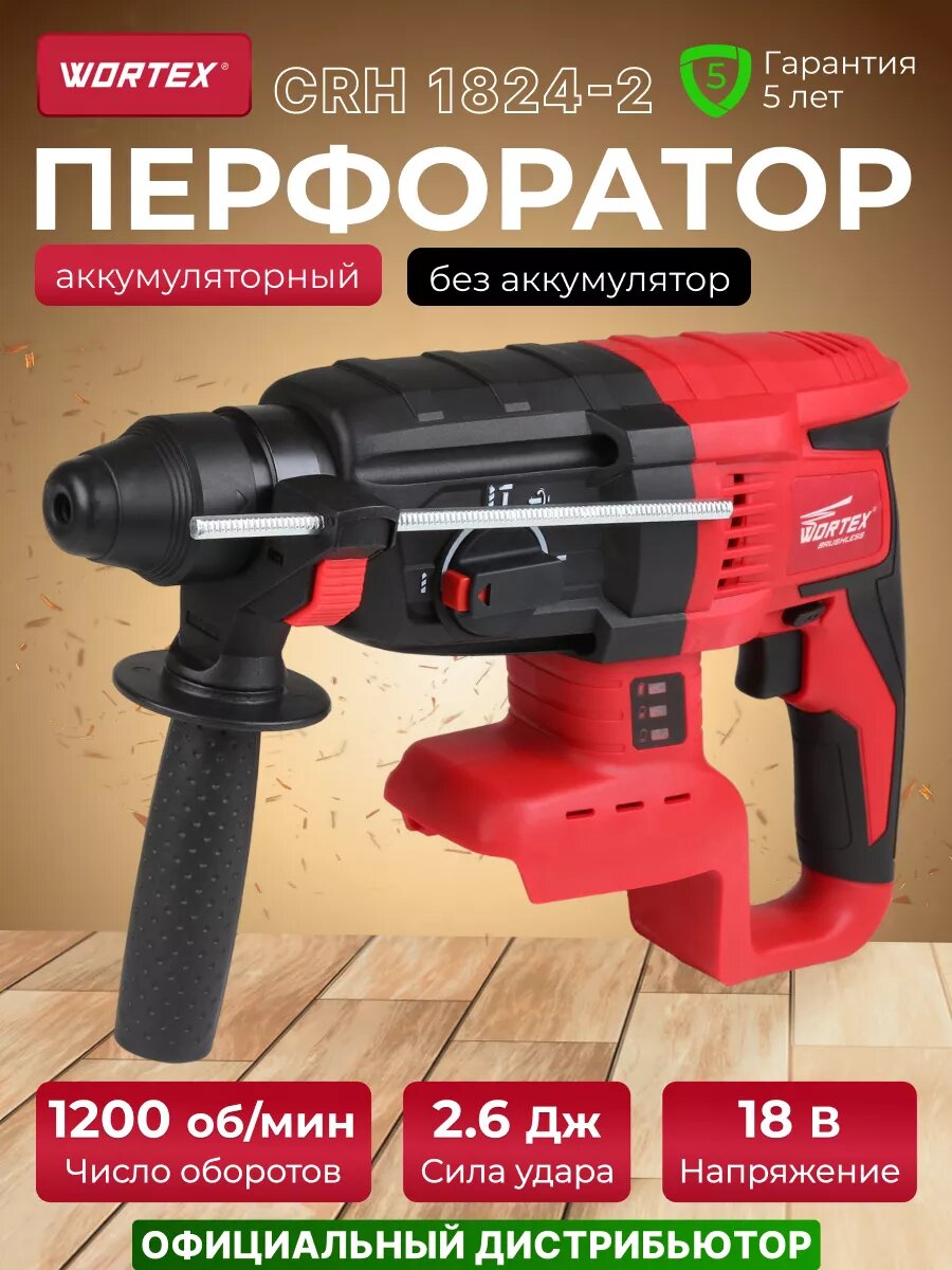 Перфоратор аккумуляторный WORTEX CRH 1824-2 ALL1 (CRH182420029)