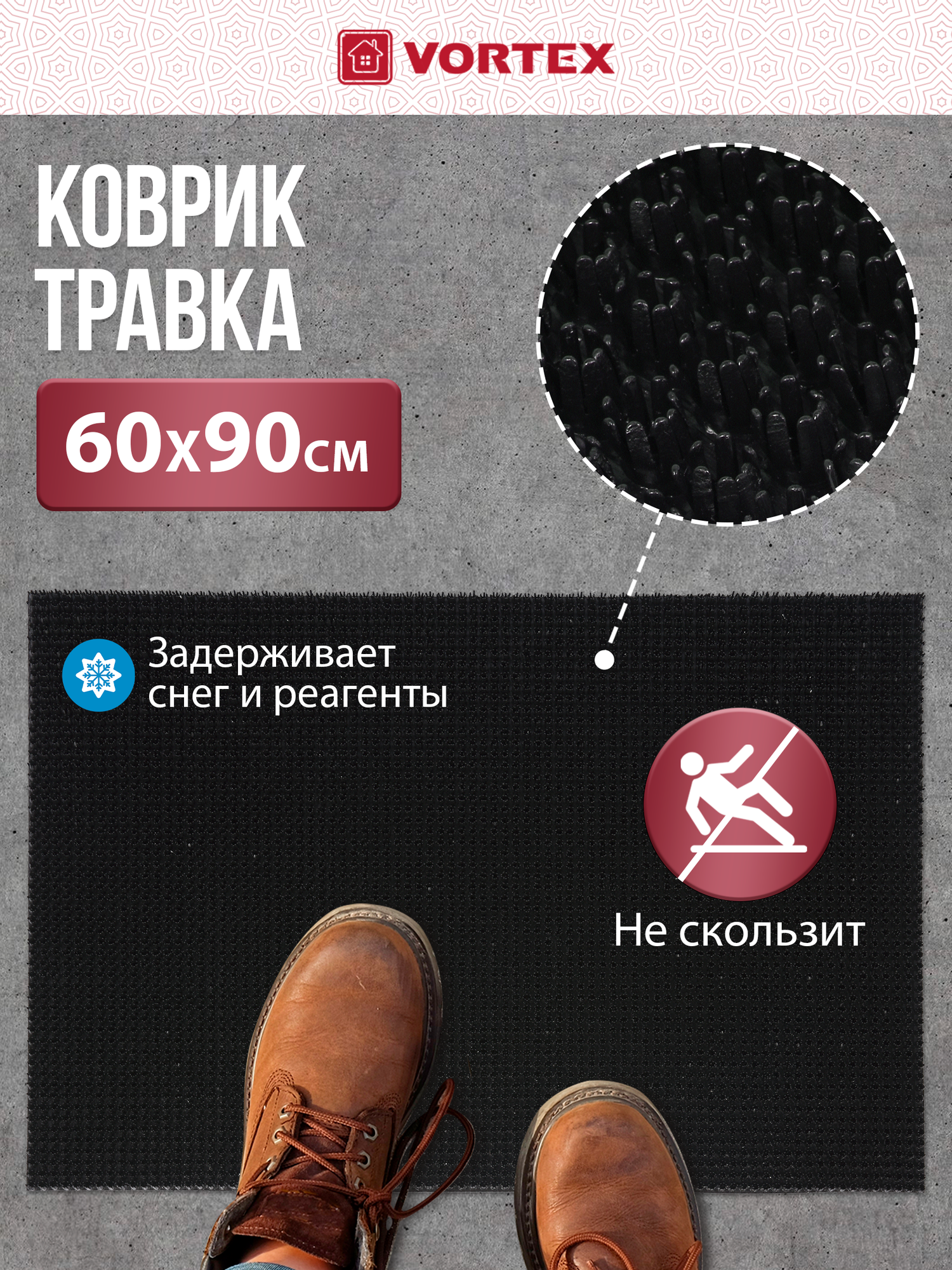 Коврик Vortex "Травка", противоскользящая основа, прямоугольный, от грязи и снега, 60х90 см