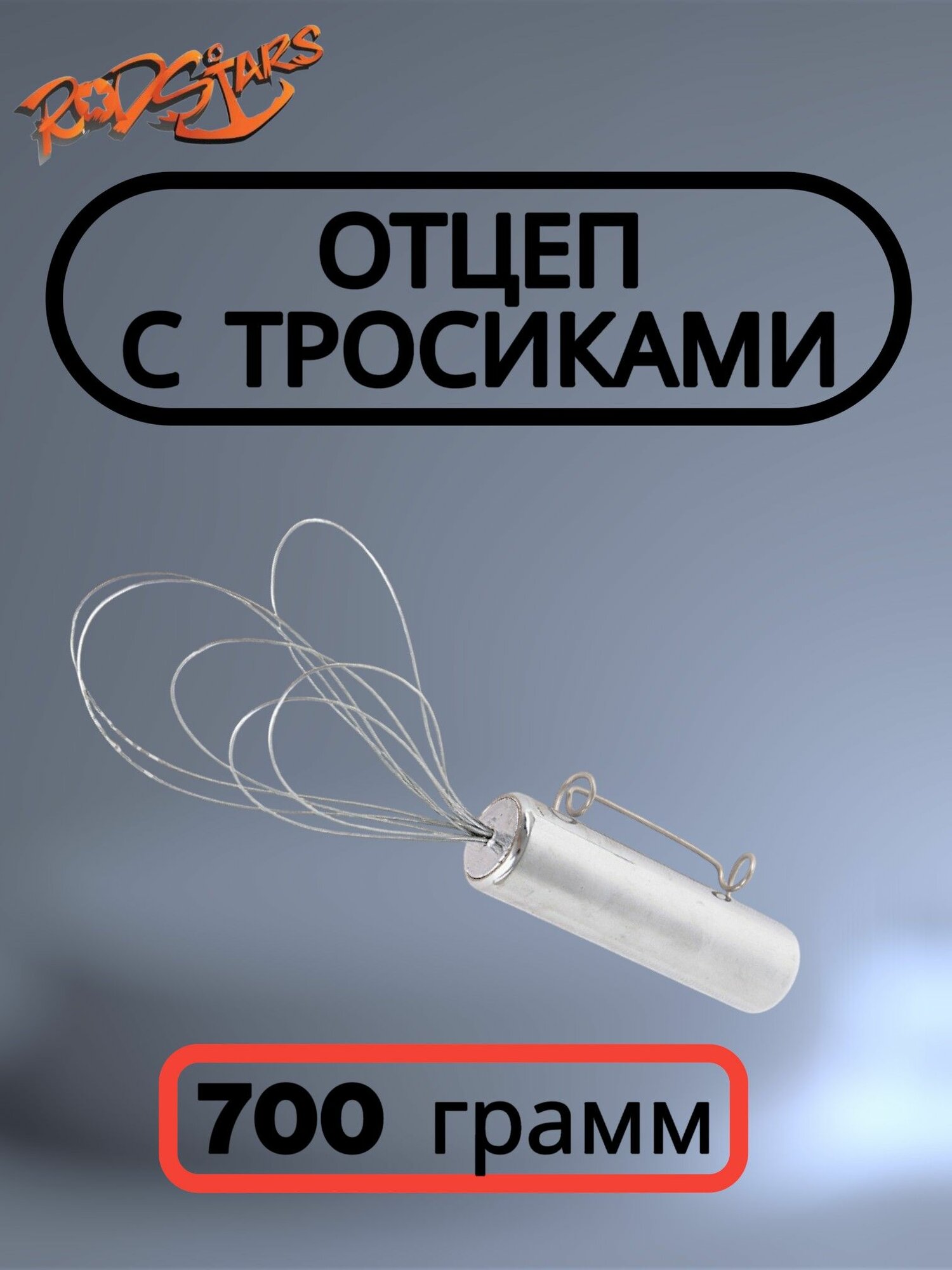 Отцеп рыболовный для воблеров и блесен 700 гр. / Осьминог с тросиками