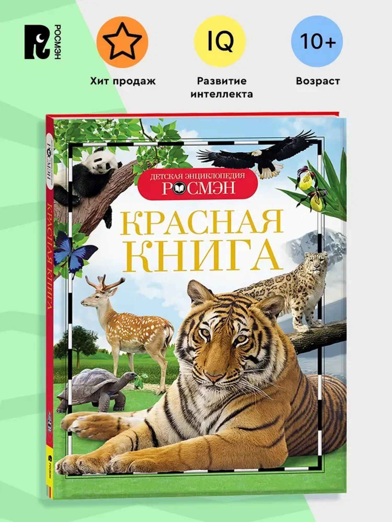 Детская энциклопедия РОСМЭН «Красная книга», от 10 лет, 96 стр