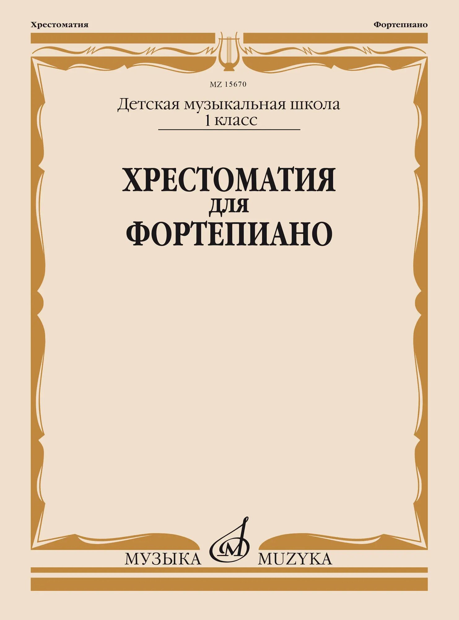 Хрестоматия для фортепиано. 1 класс ДМШ. 2024 г, 96 стр, сост, общ. ред. Турусова И. Г.