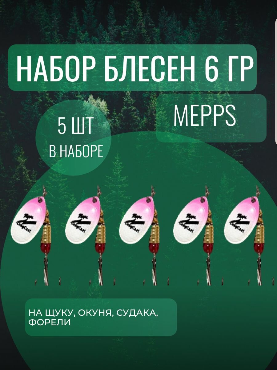 Набор блесен 6 гр 5 шт Mepps сиреневый