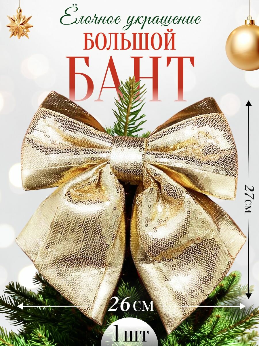Новогодние украшения, Бант на ёлку, макушка, звезда, текстиль, золотистый, универсальный, 22 см, 1 шт, пайетки
