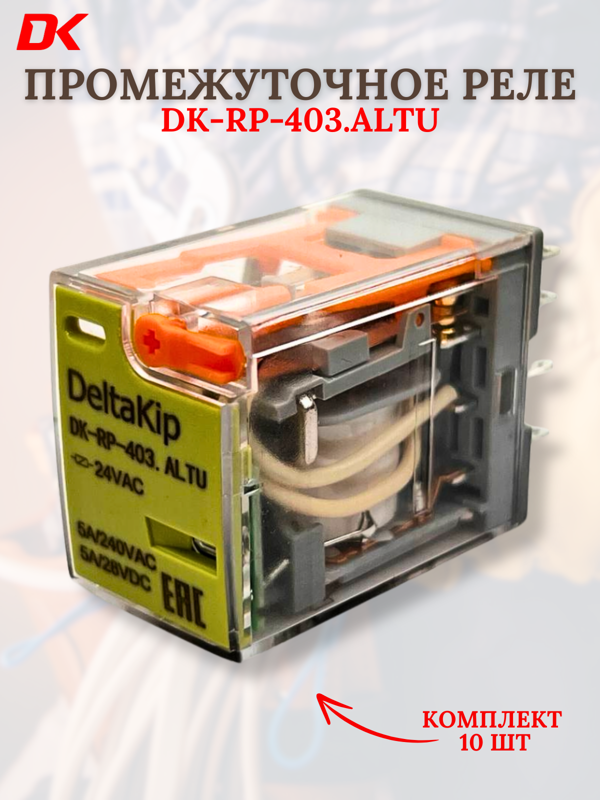 Реле промежуточное DELTA-KIP DK-RP403. ALTU , 4 контакта, 24V AC(10 шт)