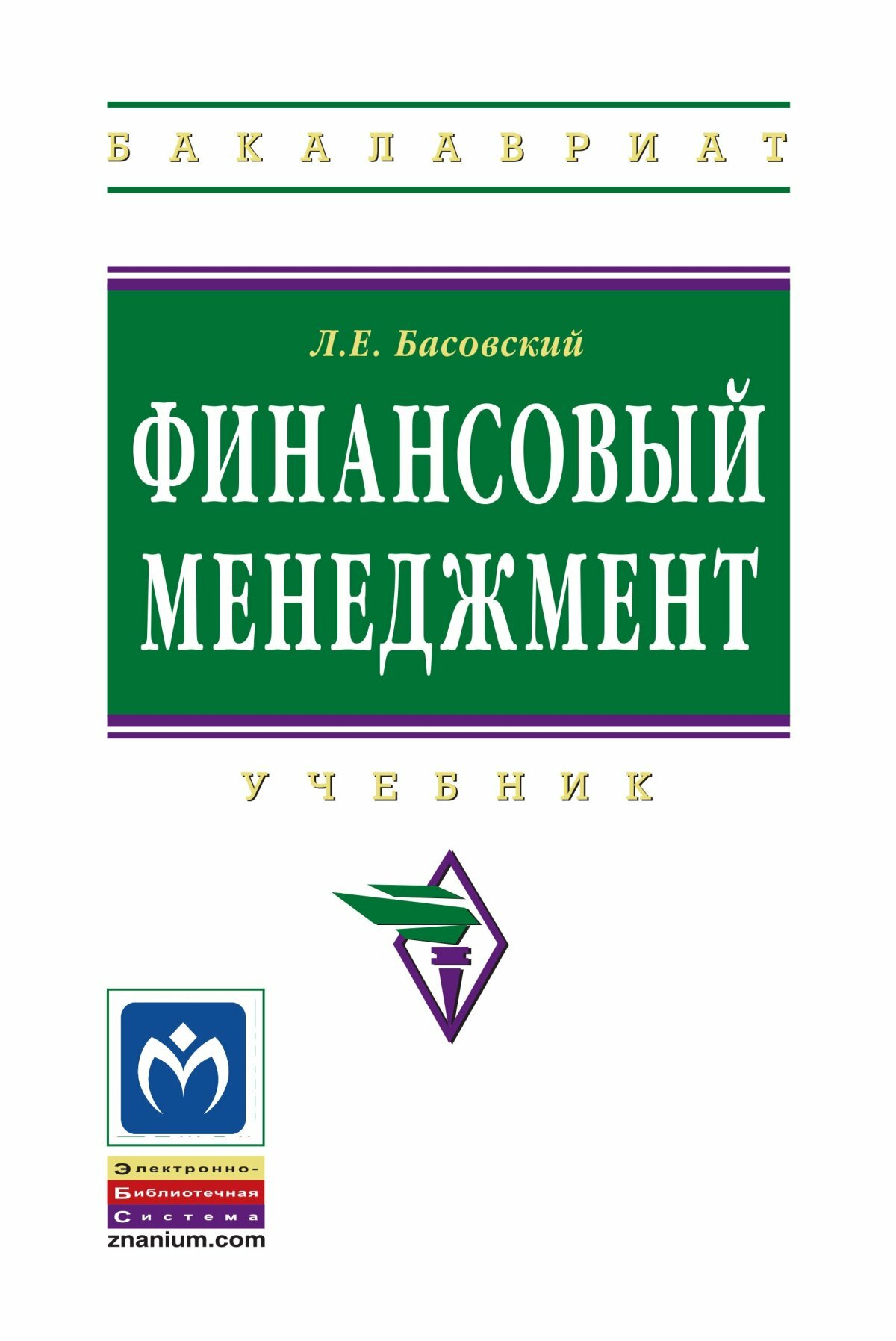 Финансовый менеджмент: Уч./Басовский Л. Е.-М: НИЦ ИНФРА-М,2023.-240 с.-(во: Бакалавриат)(Переплет 7БЦ)