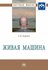 Живая машина: Монография/Борзых С. В.-М: НИЦ ИНФРА-М,2025.-157 с.-(Науч. мысль)(...