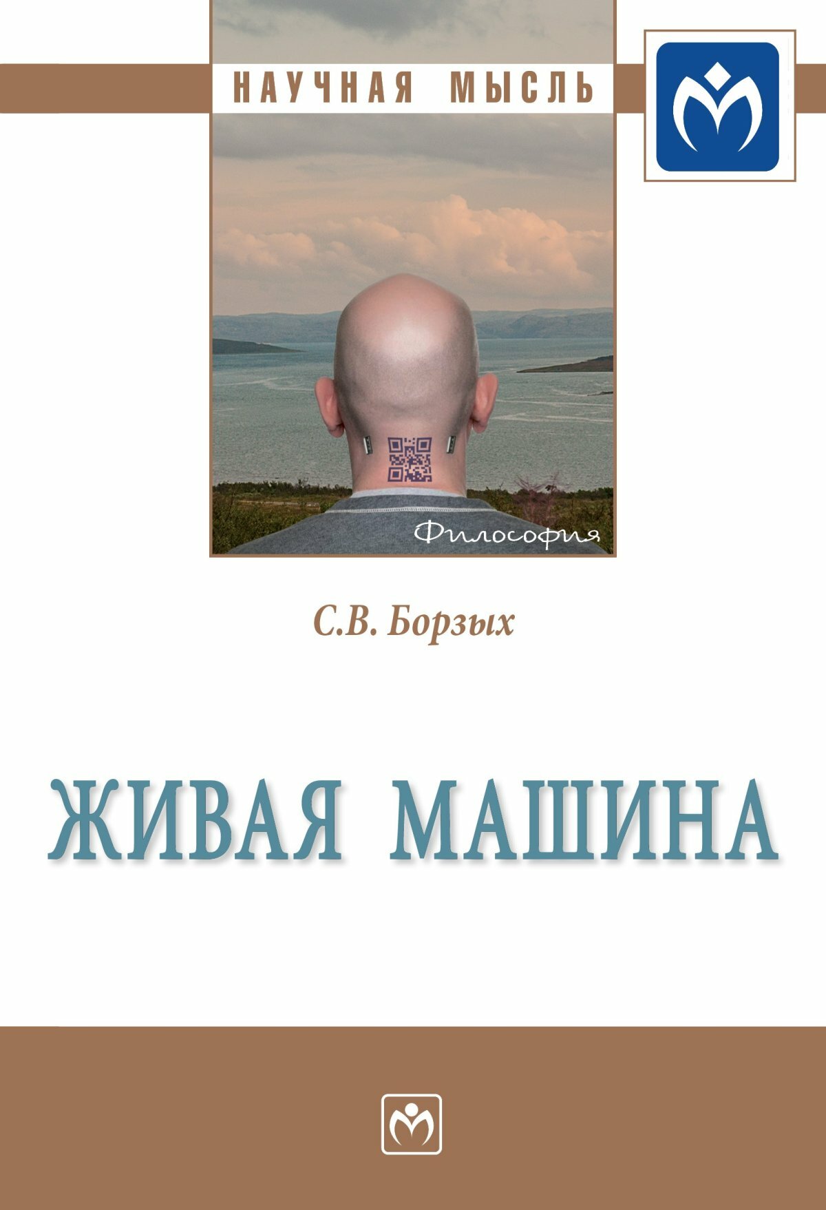 Живая машина: Монография/Борзых С. В.-М: НИЦ ИНФРА-М,2025.-157 с.-(Науч. мысль)(О)