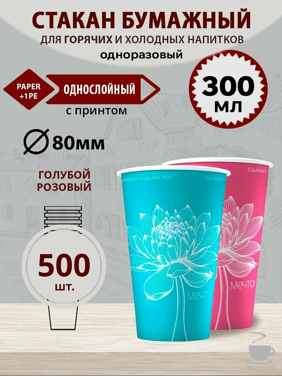 Стакан бумажный лотос Мечта 300 мл d-80, однослойный, 500 шт. (10 уп.)