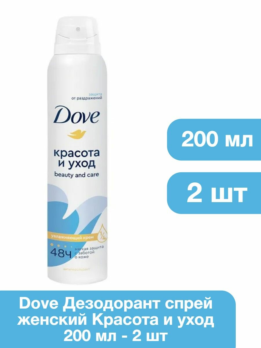 Dove Дезодорант спрей женский Красота и уход 200 мл - 2 шт