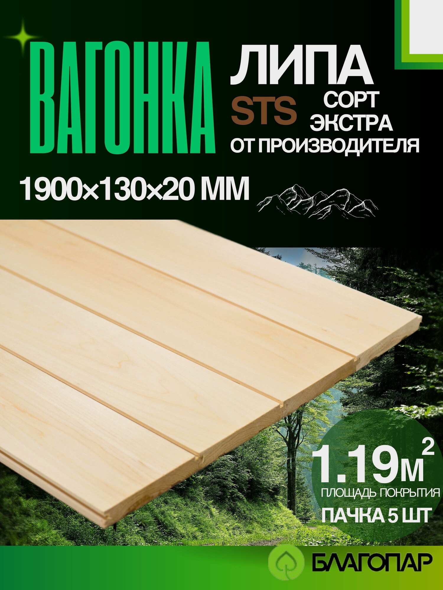 Вагонка липа STS 1900х130х20 мм сорт Экстра, 5 шт упаковка, благопар