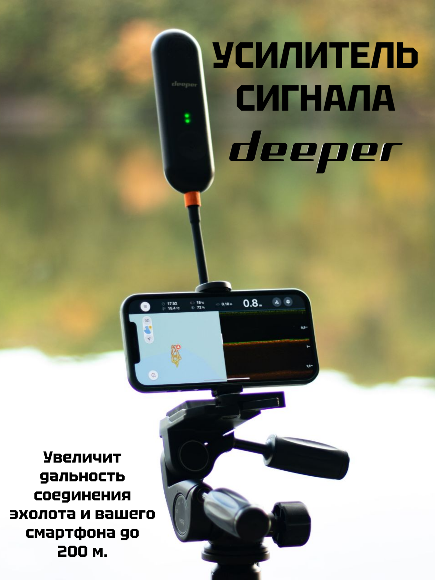 Усилитель сигнала для эхолотов Deeper, с держателем для смартфона