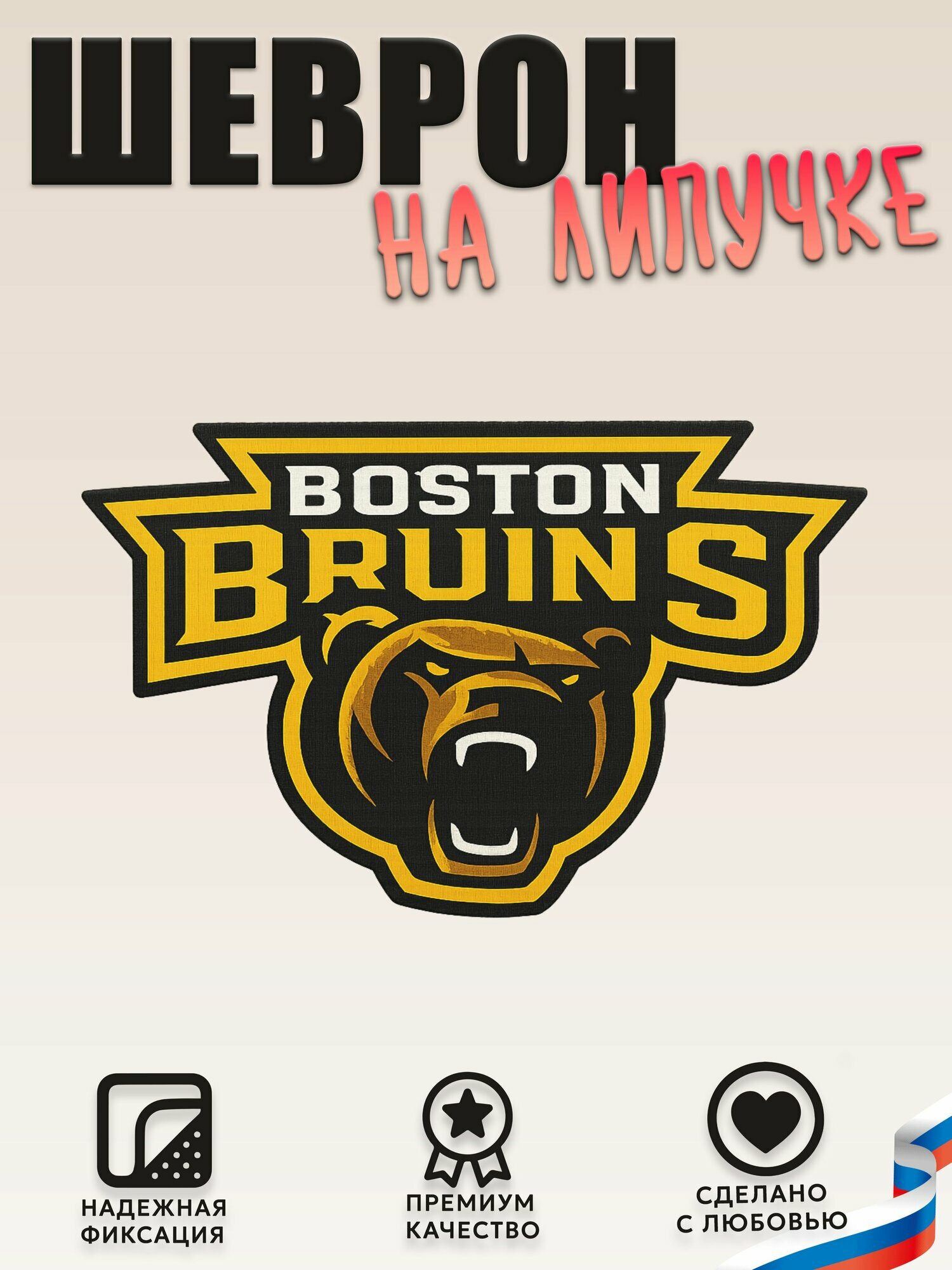 Нашивка, шеврон, патч (patch) на липучке ХК Бостон Брюинз, размер 9*6,5 см, 1шт.