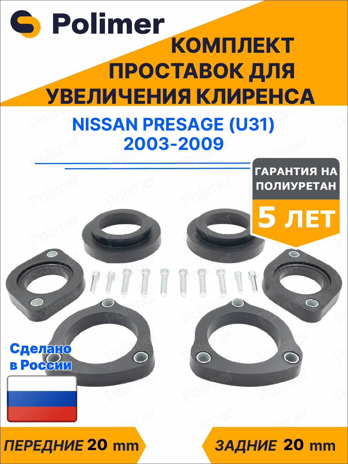 Комплект проставок увеличения клиренса Nissan Presage (U31) 2003-2009 - полиуретан 20 мм