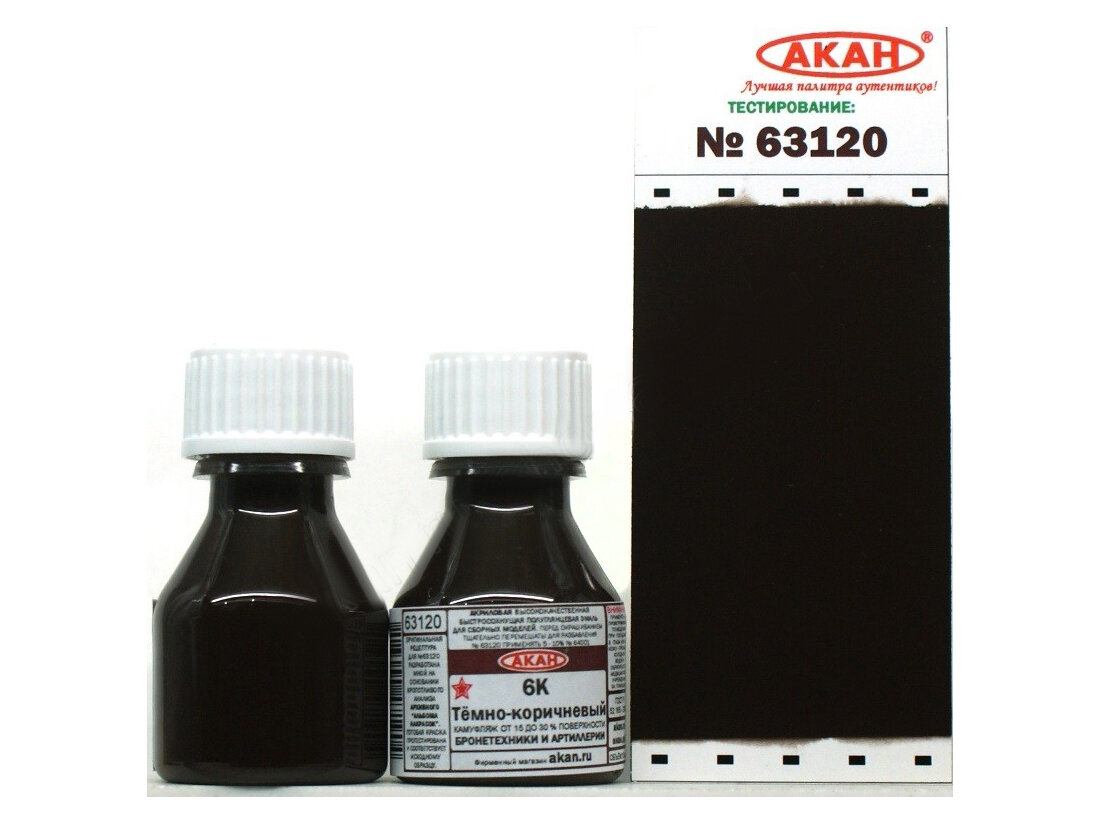 63120 акан СССР-россия 6 К - тёмно-коричневый, 10 мл.