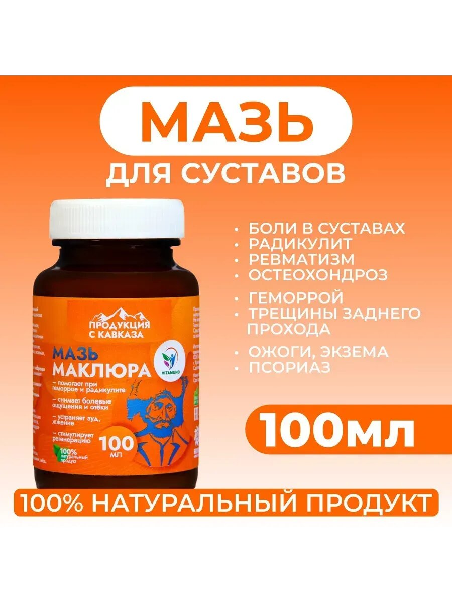 Мазь для тела Маклюра облегчает боль в суставах