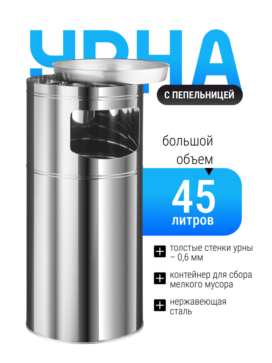 Урна уличная 45 литров, из нержавеющей стали, цвет глянцевый хром