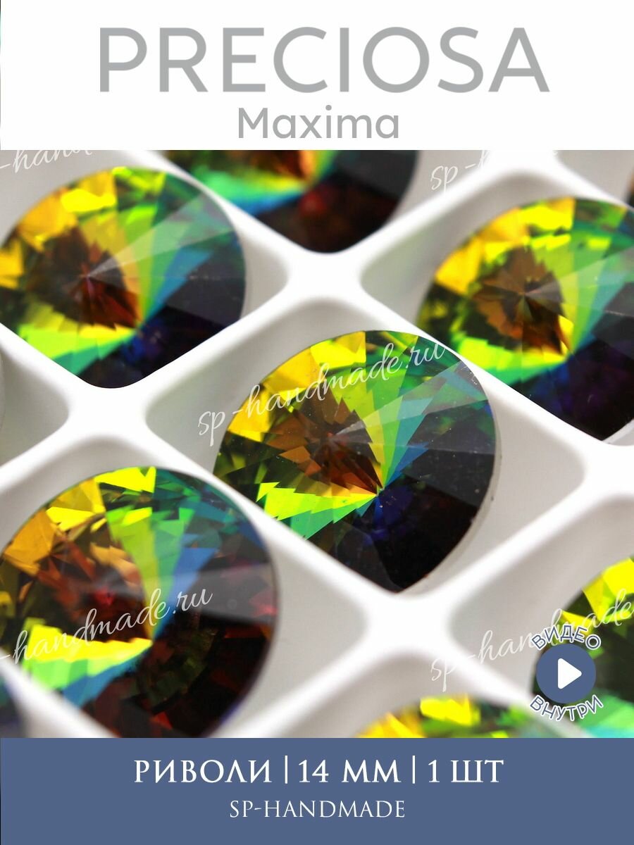 Риволи хрустальный Preciosa Crystal Vitrail Medium / Maxima 14 мм 1 шт (Чехия)