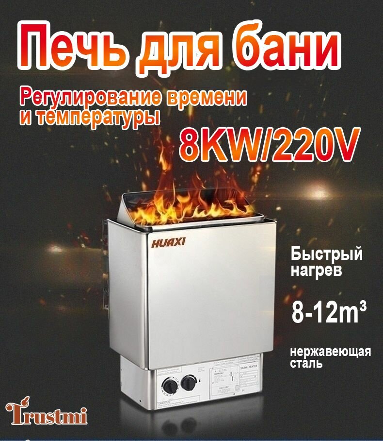 Печь для бани (Электрокаменка) 8 кВт, Контроль температуры, времени/нержавеющая сталь,8-12 куб. м