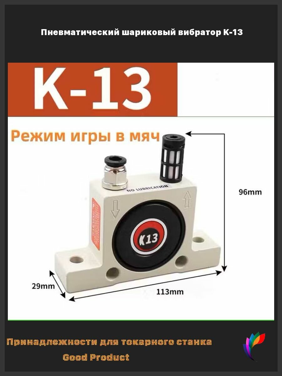 Пневматический шариковый вибратор K-13
