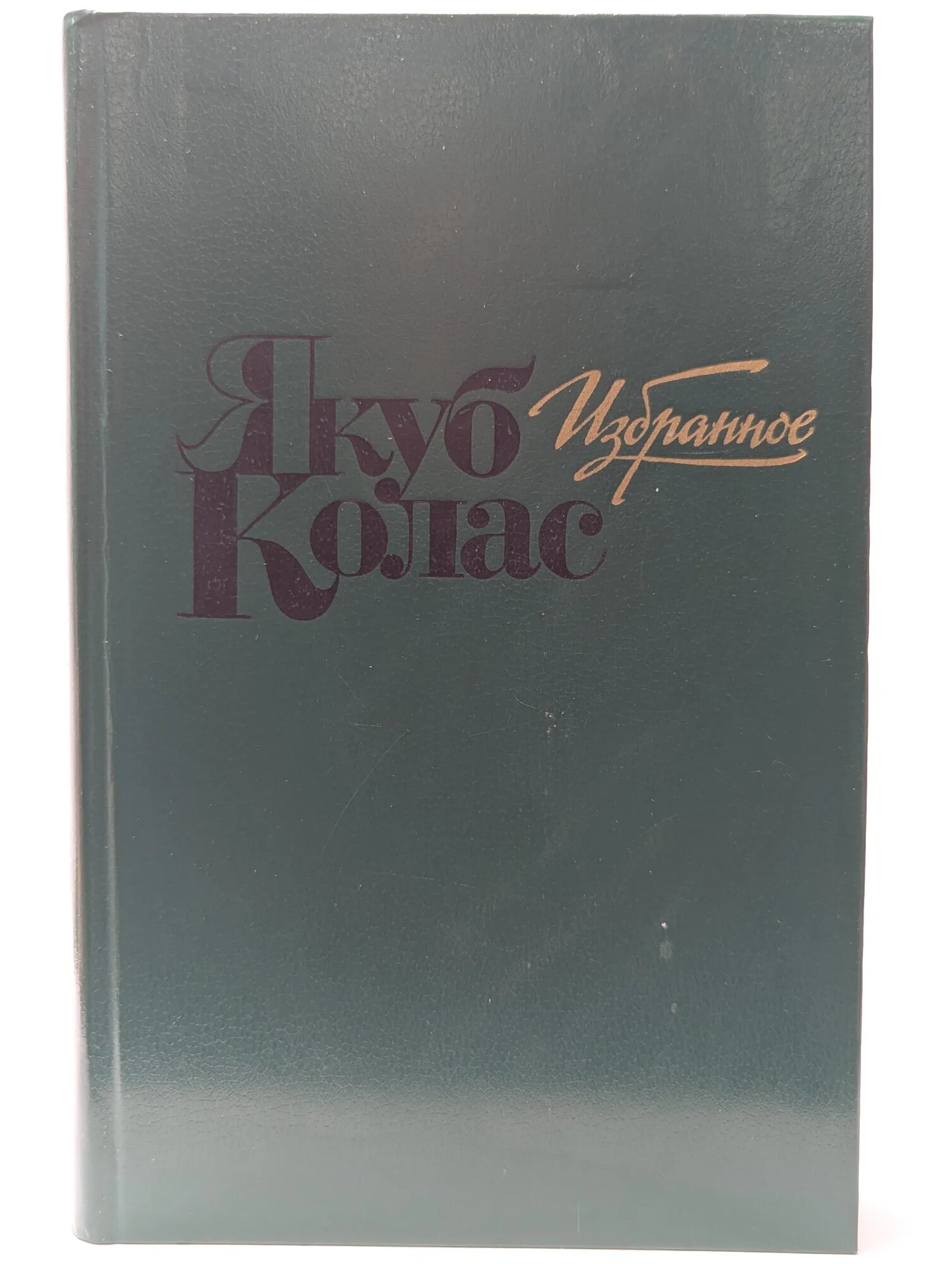Якуб Колас. Избранное Колас Якуб 1983