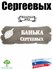 Сергеевых Банька. Табличка для бани