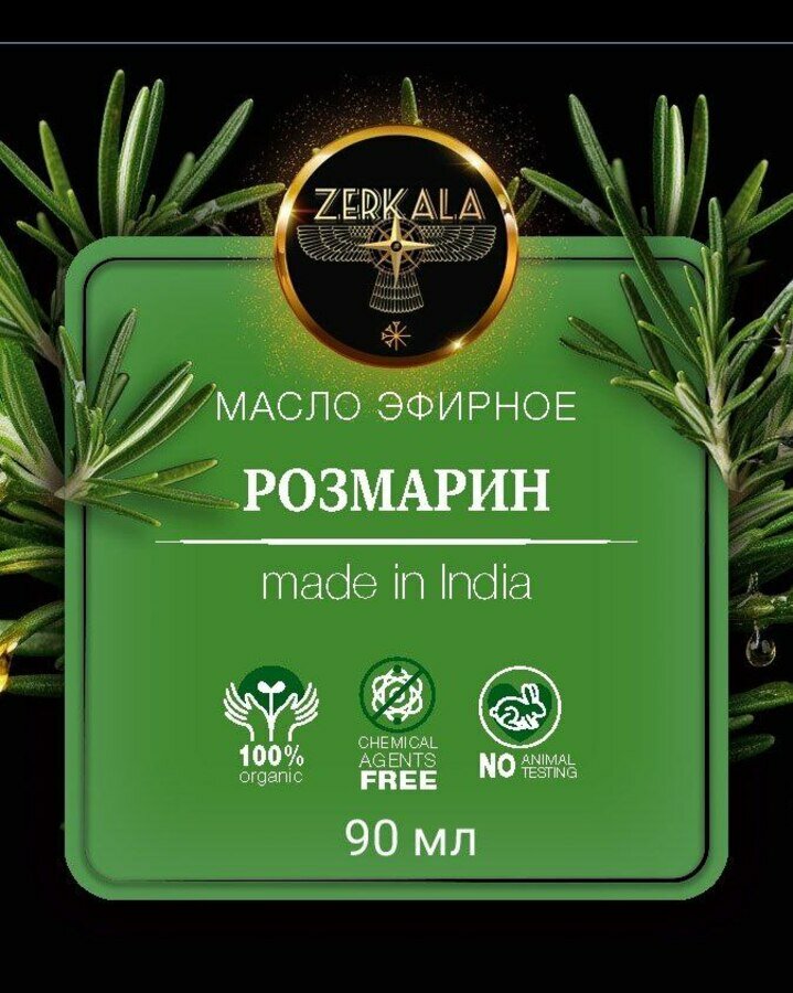 Масло эфирное Розмарин (Oleum Aethereum Rosmarini) Индия 90 мл.