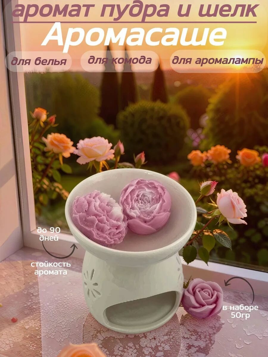 Аромасаше, ароматический мелтс 50гр, пудра и шелк