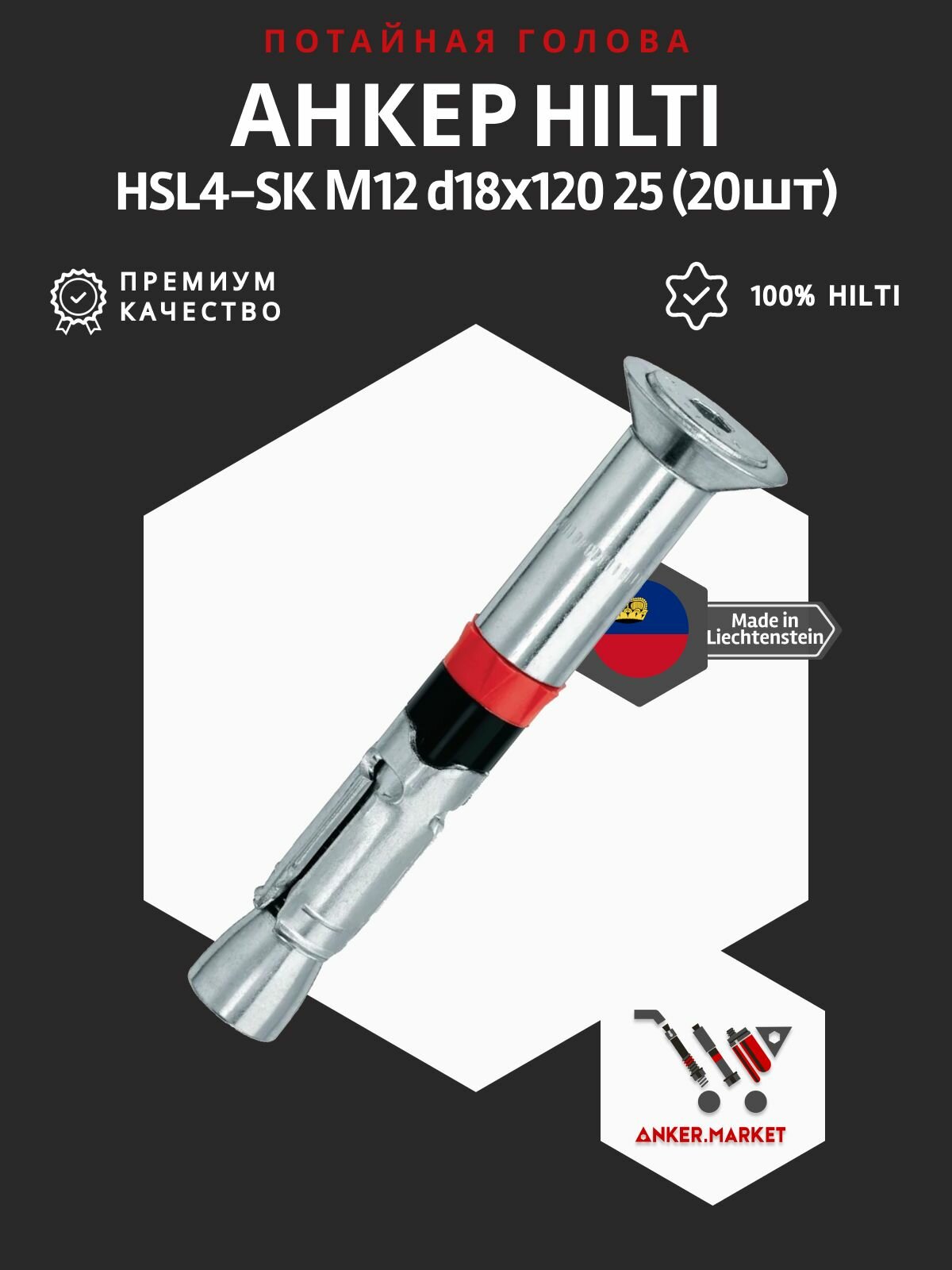 Анкер HILTI HSL4-SK М12 d18х120 25/-/20шт