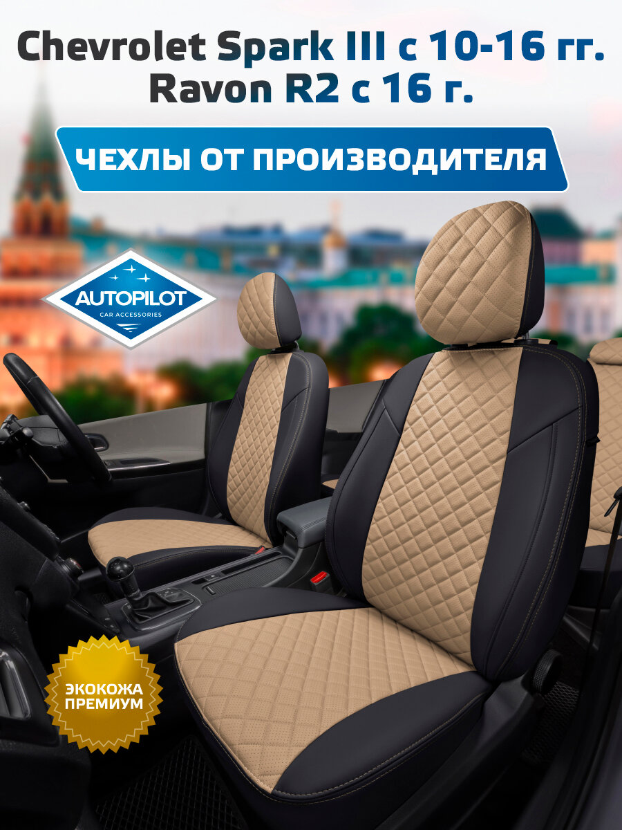 Комплект авточехлов "Автопилот" Chevrolet Spark III с 10-16г. и с 20г. (рестайл.) / Ravon R2 с 16г. Экокожа ромб (Черный + Темно-бежевый)