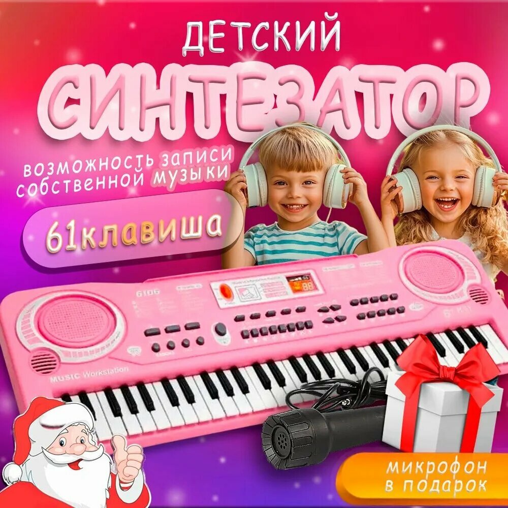 Игрушка музыкальная детская Синтезатор с микрофоном