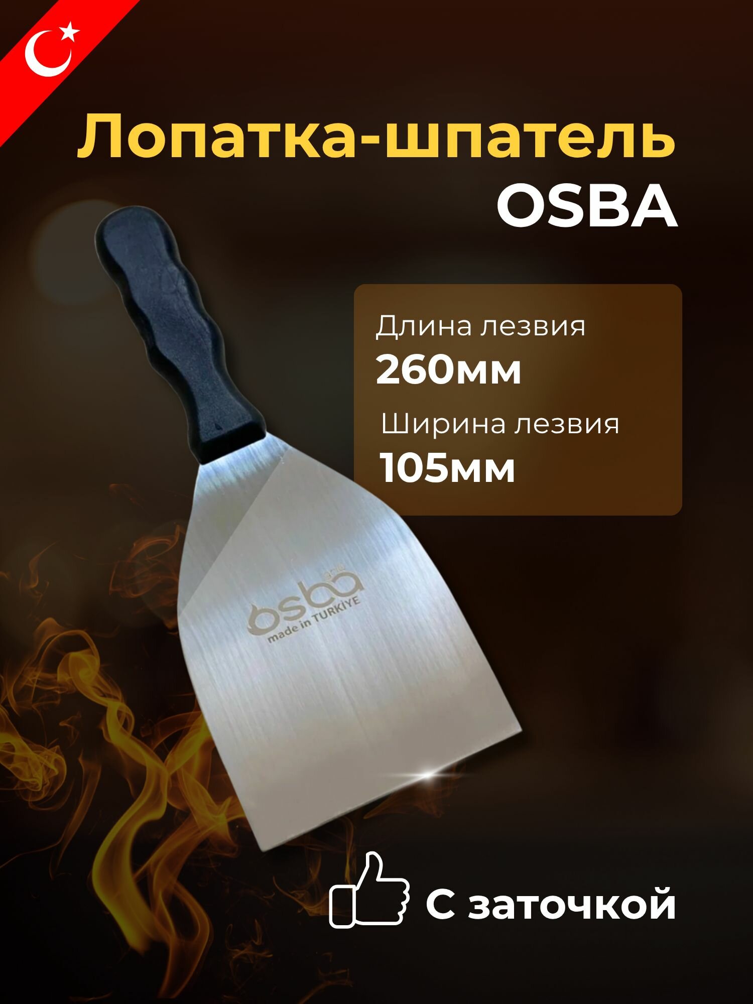 Лопатка-шпатель Osba