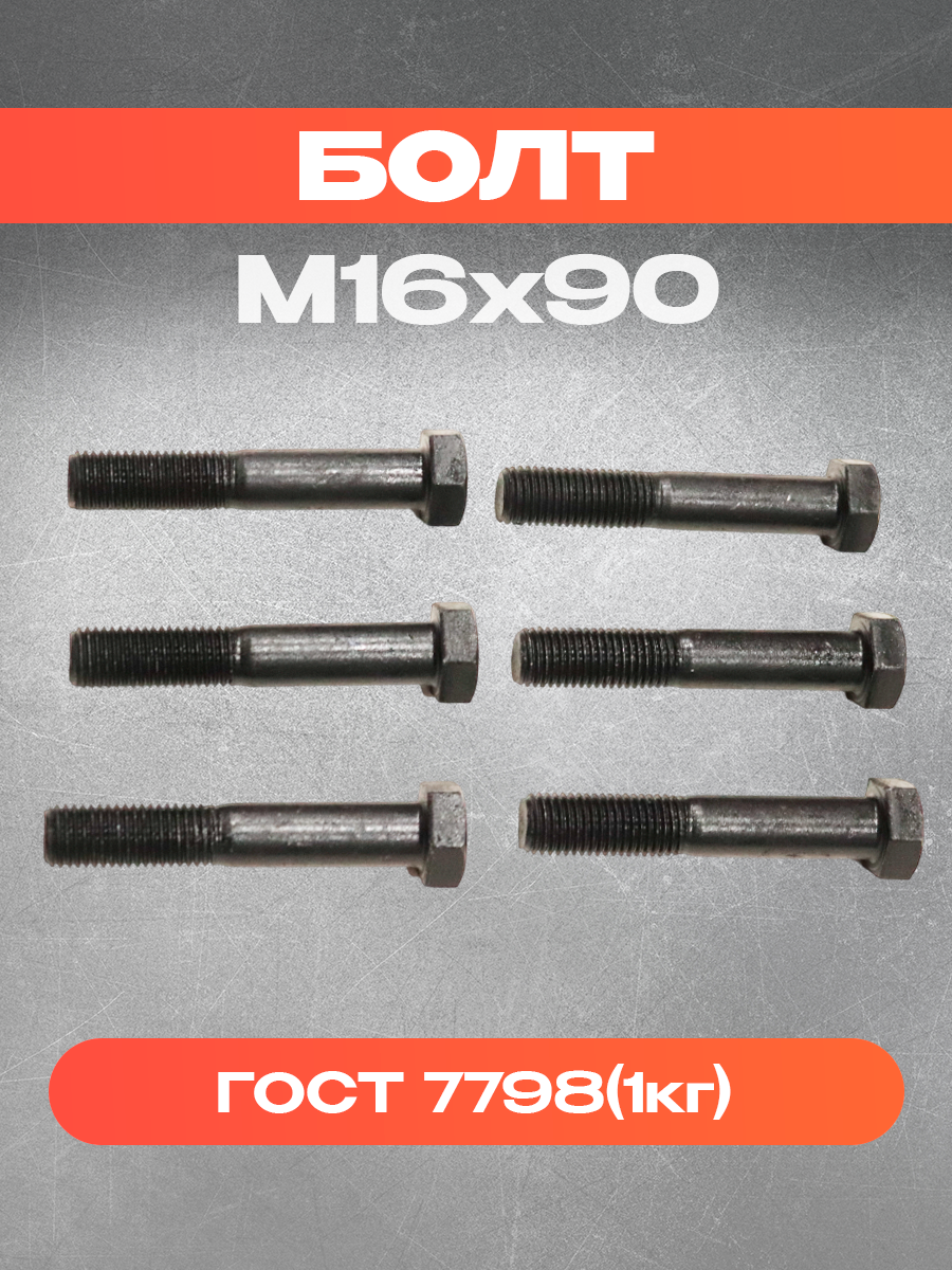Болт М16х90 (черные) ГОСТ 7798 1 кг. (в 1 кг. примерно 6 шт.)