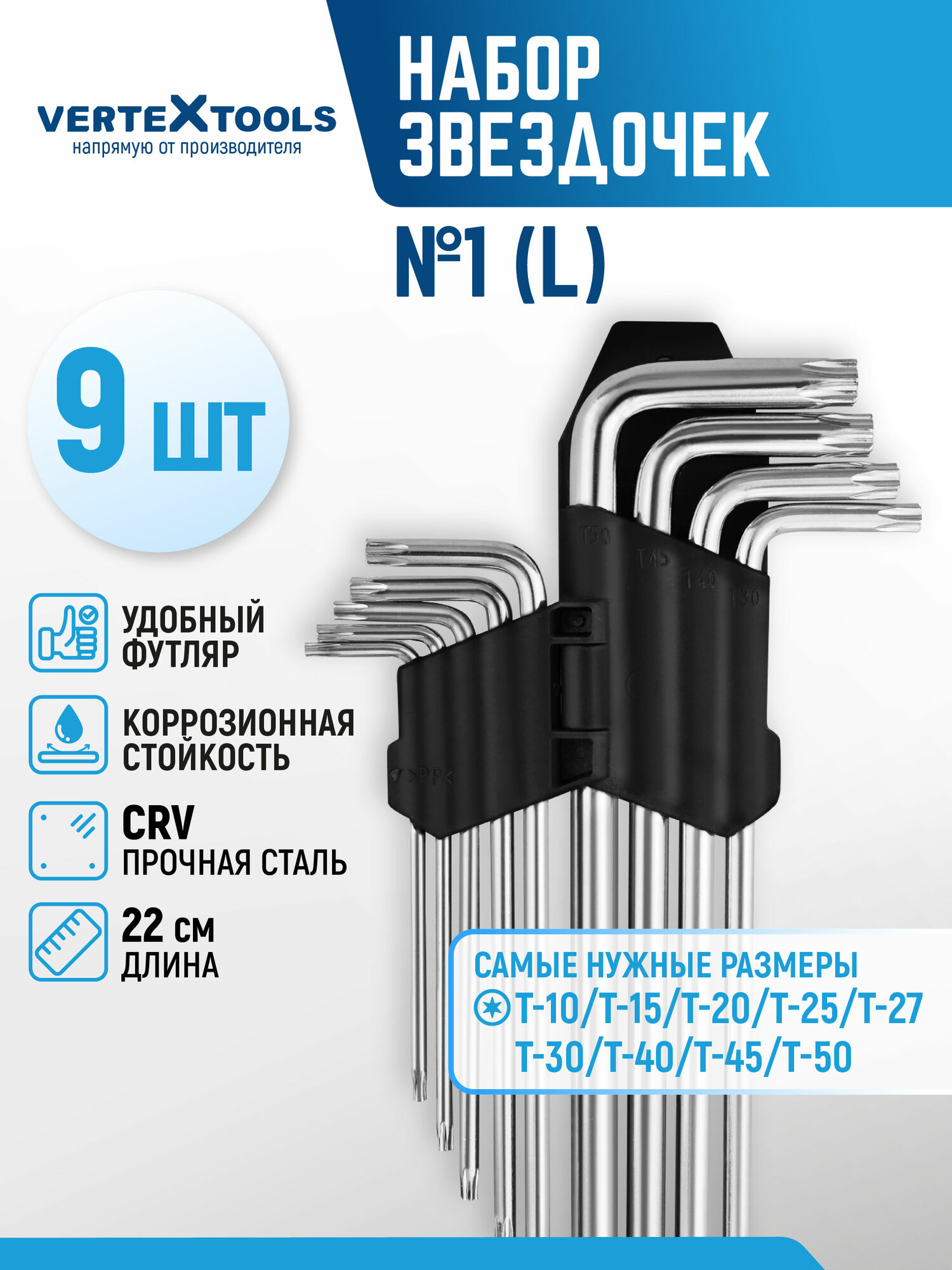 Набор шестигранных ключей / звездочки 9 шт 22 см VertexTools