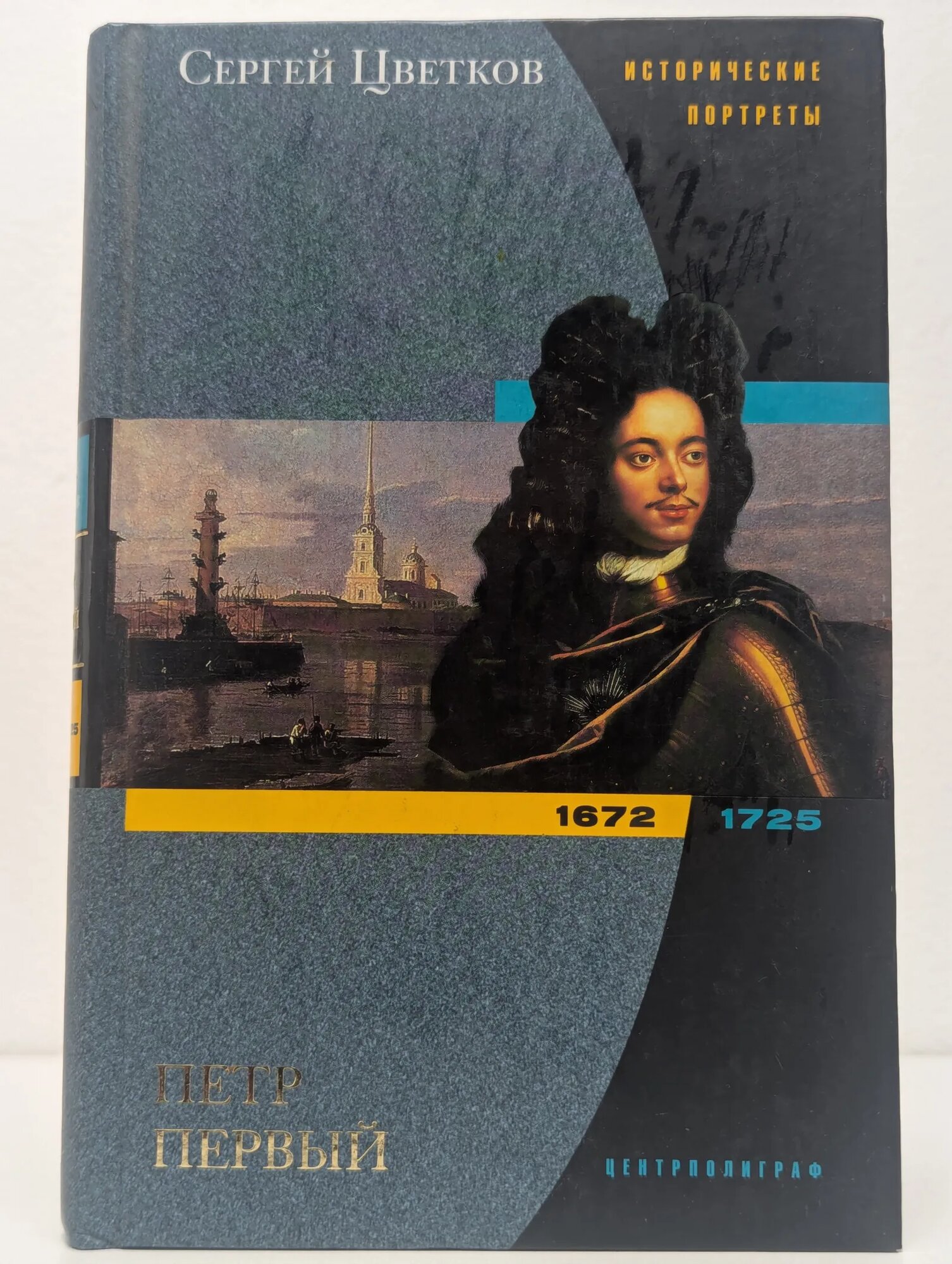 Исторические портреты. Петр Первый. 1672-1725 Цветков Сергей Эдуардович 2005
