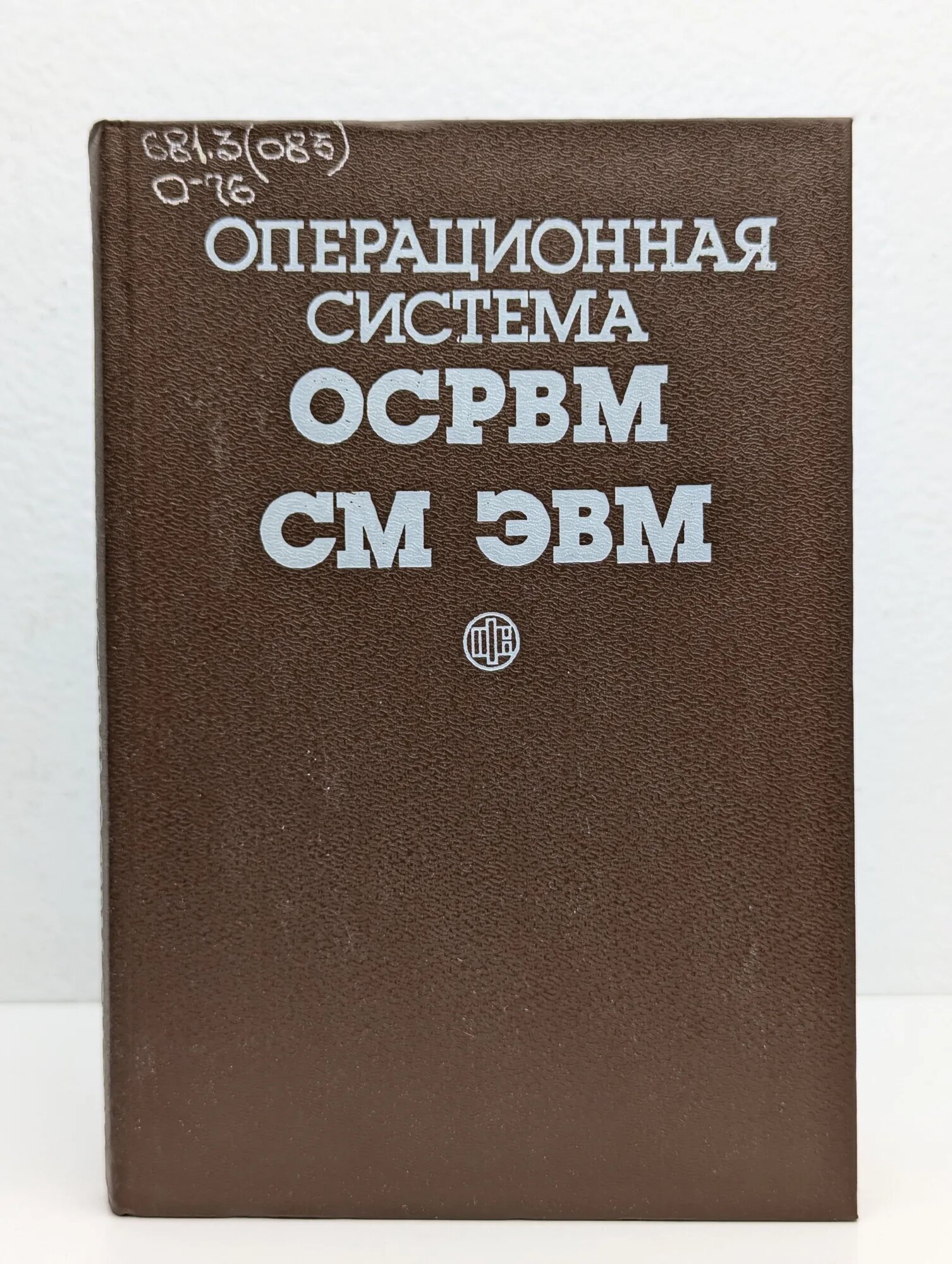 Операционная система осрвм СМ ЭВМ Егоров Г. А. (ред.) 1990
