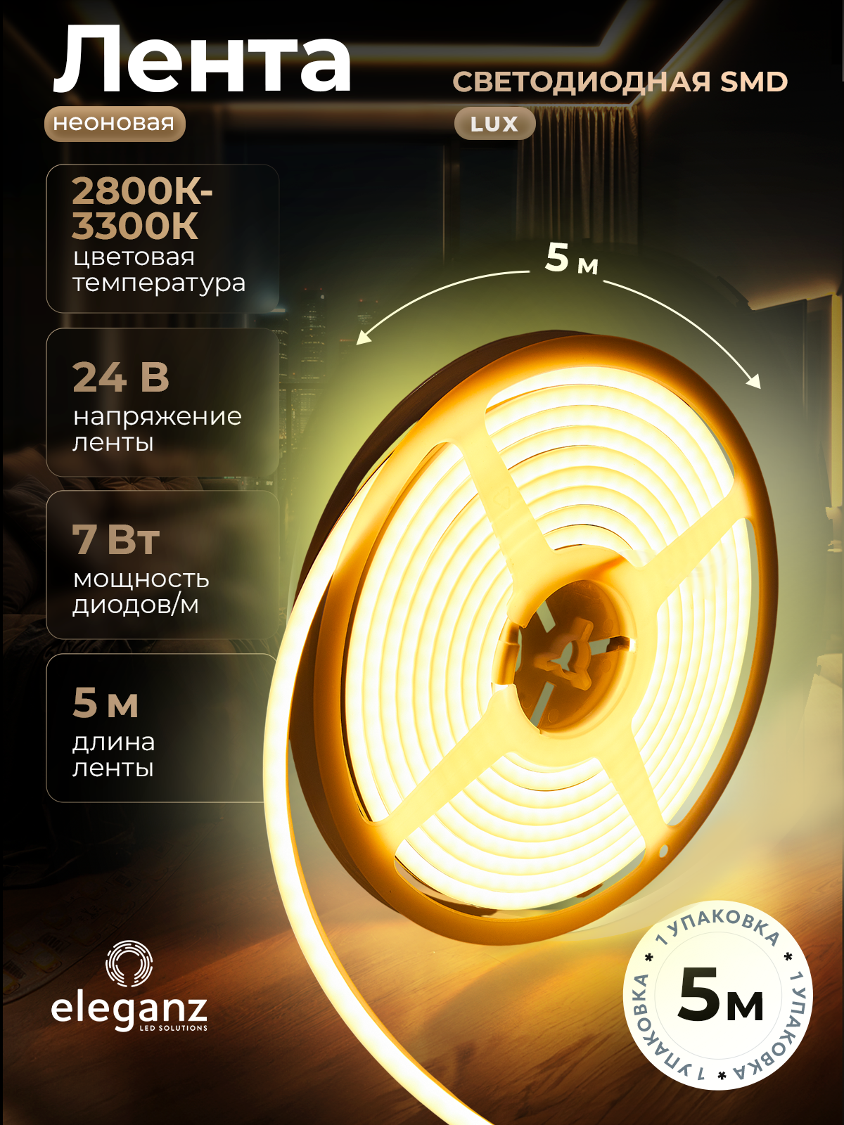 Светодиодная лента неоновая гибкая LUX 24V Eleganz 7 Вт, 2835, 120 LED, IP65 теплый белый, 5м