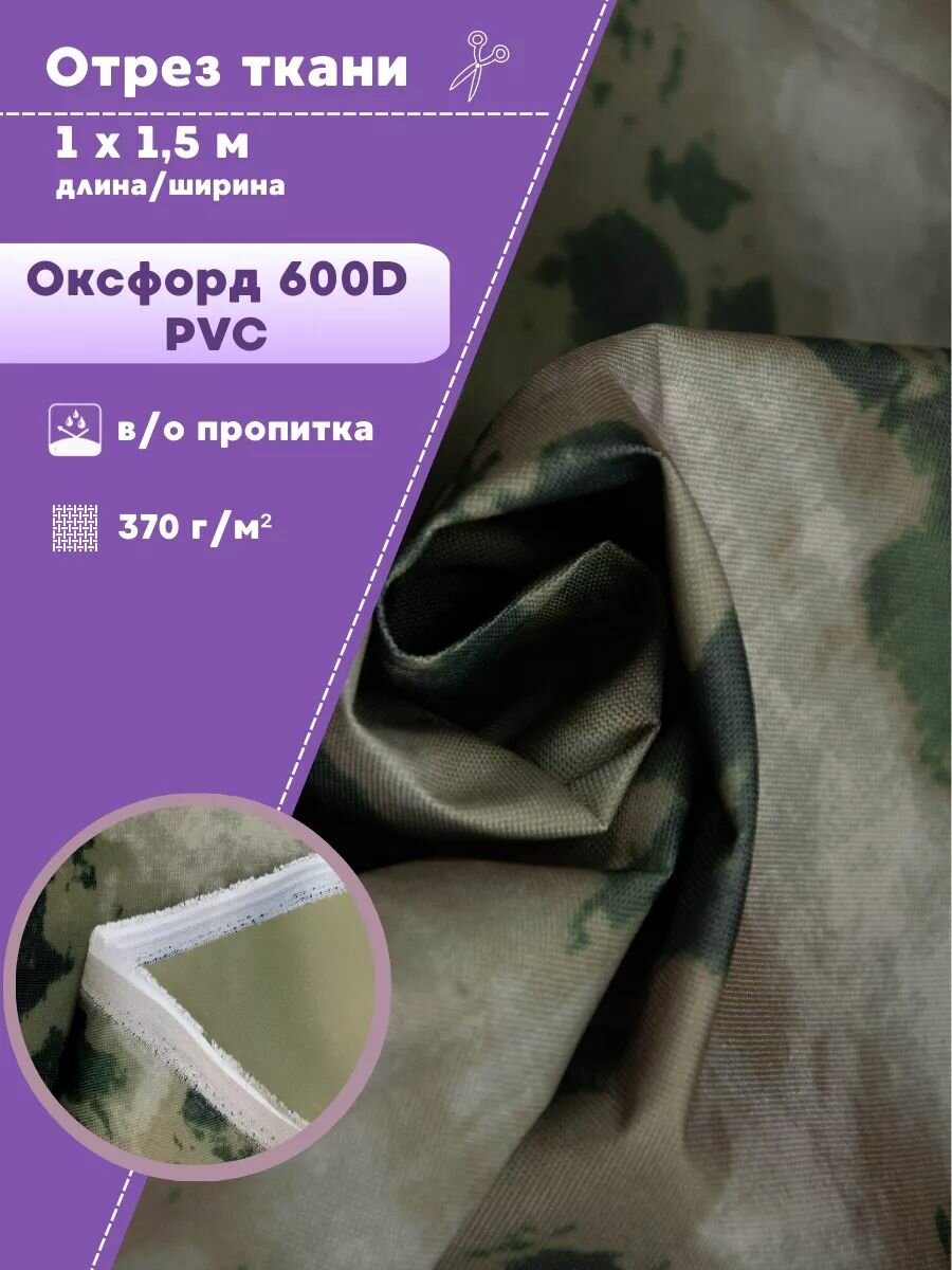 Ткань Оксфорд 600D PVC, КМФ , пропитка водоотталкивающая, ш-150 см, отрез 1 метр