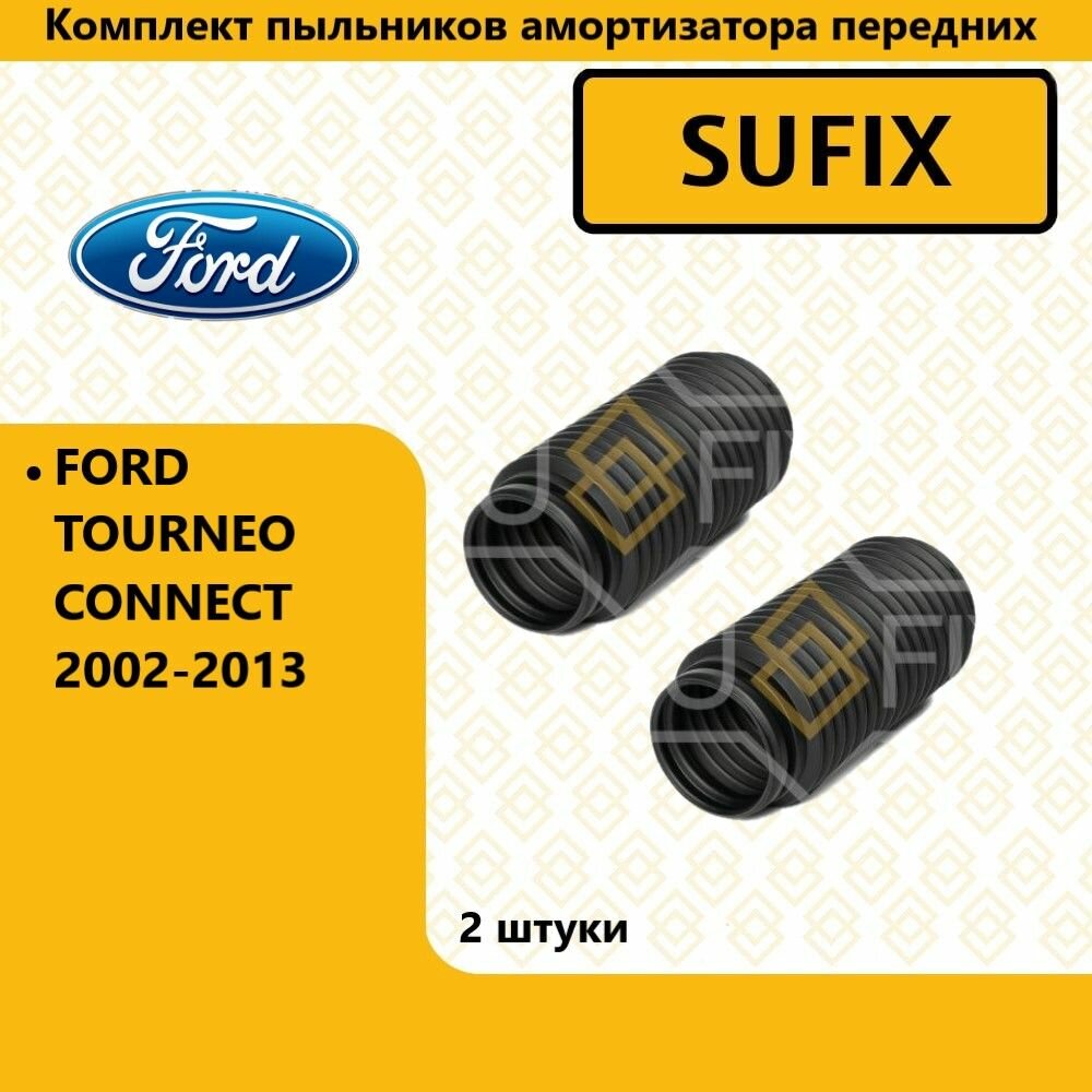 Комплект пыльников амортизатора передних, форд торнео / FORD TOURNEO CONNECT 2002-2013